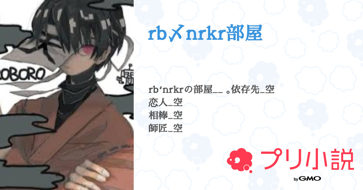 rb〆nrkr部屋 - 全1話 【連載中】（rb〜nrkr"🐹さんの小説） | 無料スマホ夢小説ならプリ小説 byGMO
